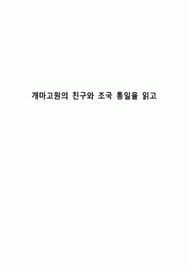 개마고원의 친구와 조국 통일을 읽고-1페이지