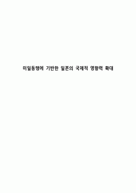 미일동맹에 기반한 일본의 국제적 영향력 확대-1페이지