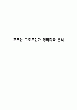 포조는 고도트인가 영미희곡 분석-1페이지