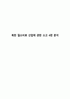 북한 질소비료 산업에 관한 소고 4편 분석-1페이지
