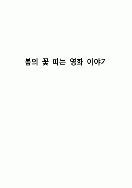 봄의 꽃 피는 영화 이야기-1페이지
