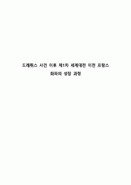 드레퓌스 사건 이후 제1차 세계대전 이전 프랑스 좌파의 성장 과정-1페이지