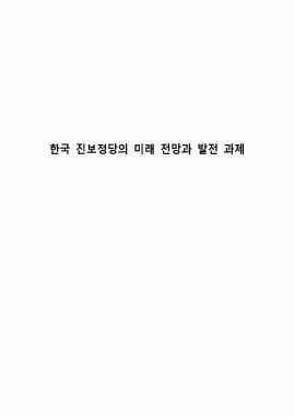 한국 진보정당의 미래 전망과 발전 과제-1페이지