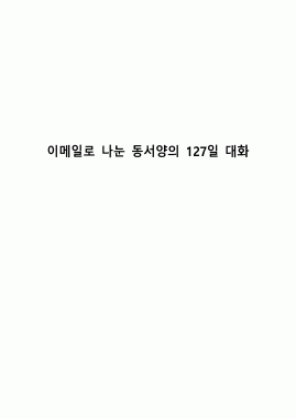 이메일로 나눈 동서양의 127일 대화-1페이지