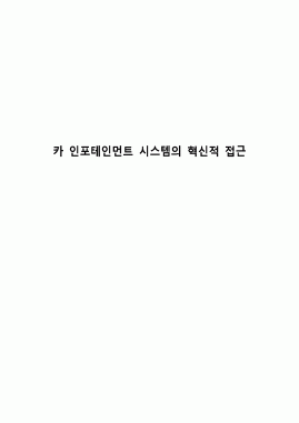 카 인포테인먼트 시스템의 혁신적 접근-1페이지
