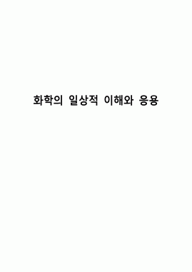 화학의 일상적 이해와 응용-1페이지
