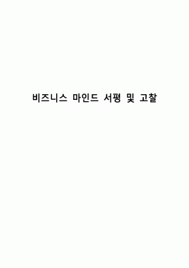 비즈니스 마인드 서평 및 고찰-1페이지