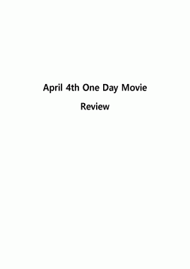 April 4th One Day Movie Review-1페이지