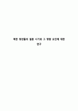 북한 청년들의 결혼 시기와 그 영향 요인에 대한 연구-1페이지