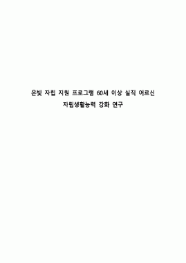 은빛 자립 지원 프로그램 60세 이상 실직 어르신 자립생활능력 강화 연구-1페이지