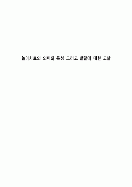 놀이치료의 의미와 특성 그리고 발달에 대한 고찰-1페이지