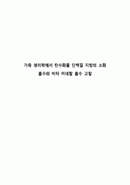 가축 생리학에서 탄수화물 단백질 지방의 소화 흡수와 비타 미네랄 흡수 고찰-1페이지
