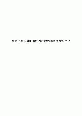 형광 신호 강화를 위한 사이클로덱스트린 활용 연구-1페이지