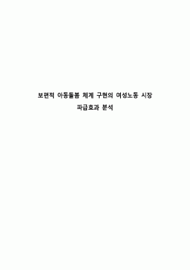 보편적 아동돌봄 체계 구현의 여성노동 시장 파급효과 분석-1페이지