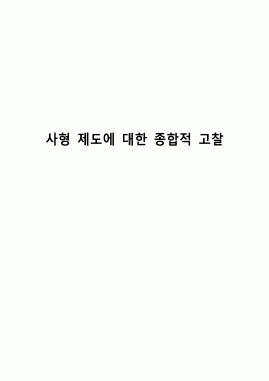 사형 제도에 대한 종합적 고찰-1페이지