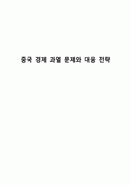 중국 경제 과열 문제와 대응 전략-1페이지