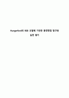 Hungerford의 REB 모델에 기반한 환경쟁점 탐구와 실천 평가-1페이지