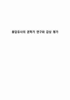 용담유사의 권학가 연구와 감상 평가-1페이지