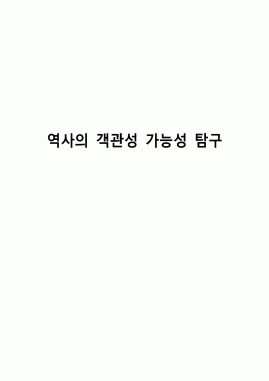 역사의 객관성 가능성 탐구-1페이지