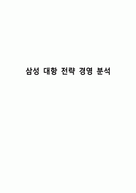 삼성 대항 전략 경영 분석-1페이지