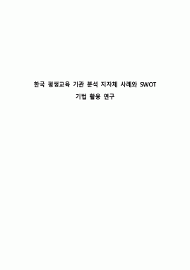 한국 평생교육 기관 분석 지자체 사례와 SWOT 기법 활용 연구-1페이지