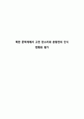 북한 문학계에서 고전 판소리와 춘향전의 인식 변화와 평가-1페이지