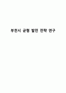 부천시 균형 발전 전략 연구-1페이지