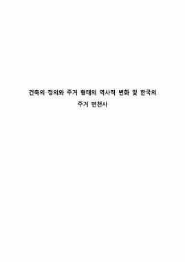건축의 정의와 주거 형태의 역사적 변화 및 한국의 주거 변천사-1페이지