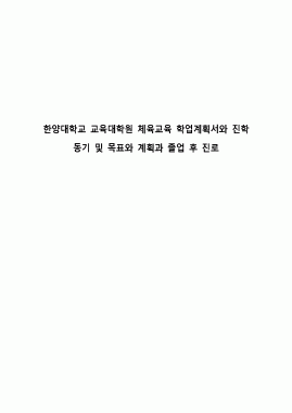 한양대학교 교육대학원 체육교육 학업계획서와 진학 동기 및 목표와 계획과 졸업 후 진로-1페이지