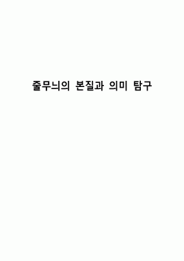 줄무늬의 본질과 의미 탐구-1페이지