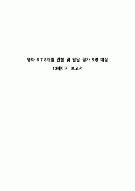 영아 6 7 8개월 관찰 및 발달 평가 5명 대상 10페이지 보고서-1페이지