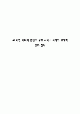 AI 기반 미디어 콘텐츠 생성 서비스 사례와 경쟁력 강화 전략-1페이지