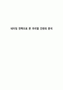 네이밍 전략으로 본 우리말 간판의 분석-1페이지