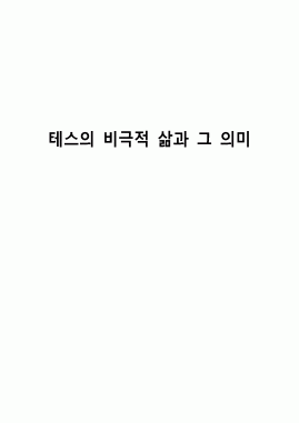 테스의 비극적 삶과 그 의미-1페이지