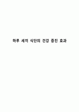 하루 세끼 식단의 건강 증진 효과-1페이지