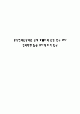 중앙인사관장기관 운영 효율화에 관한 연구 요약 인사행정 논문 요약과 자기 반성-1페이지