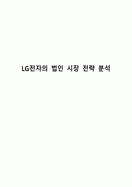 LG전자의 법인 시장 전략 분석-1페이지