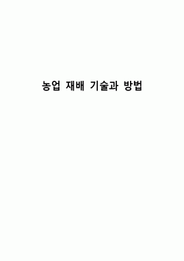 농업 재배 기술과 방법-1페이지