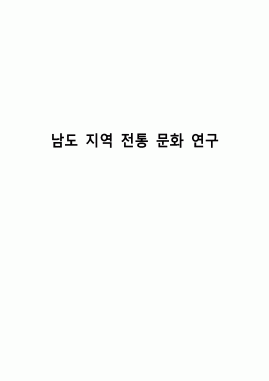 남도 지역 전통 문화 연구-1페이지