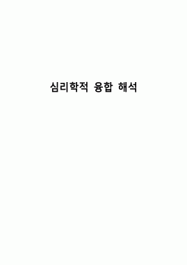심리학적 융합 해석-1페이지