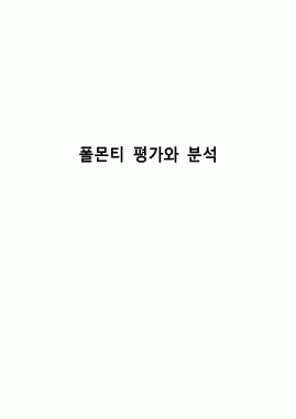 폴몬티 평가와 분석-1페이지