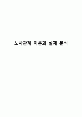 노사관계 이론과 실제 분석-1페이지