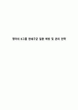 영아의 B그룹 연쇄구균 질환 예방 및 관리 전략-1페이지