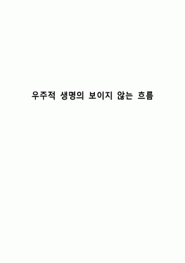 우주적 생명의 보이지 않는 흐름-1페이지