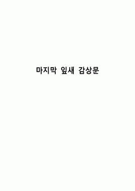 마지막 잎새 감상문-1페이지