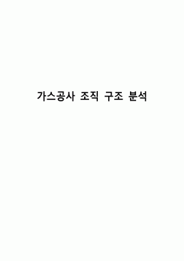 가스공사 조직 구조 분석-1페이지