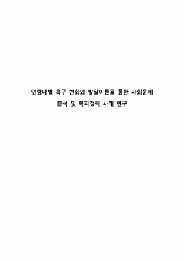 연령대별 욕구 변화와 발달이론을 통한 사회문제 분석 및 복지정책 사례 연구-1페이지