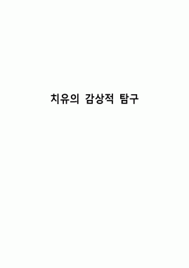 치유의 감상적 탐구-1페이지