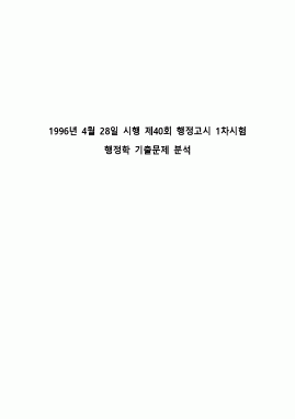 1996년 4월 28일 시행 제40회 행정고시 1차시험 행정학 기출문제 분석-1페이지