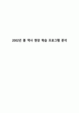 2002년 봄 역사 현장 학습 프로그램 분석-1페이지